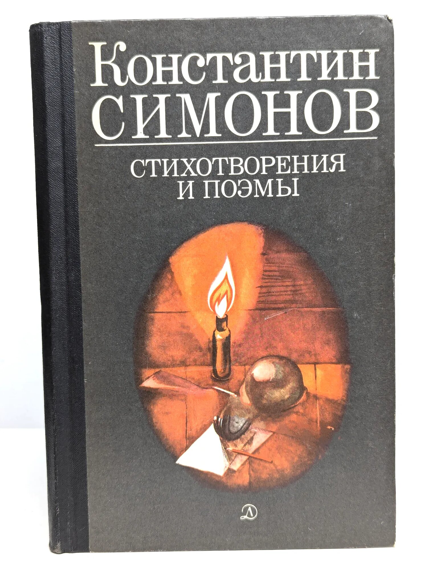 Константин Симонов. Стихотворения и поэмы Симонов Константин Михайлович 1982