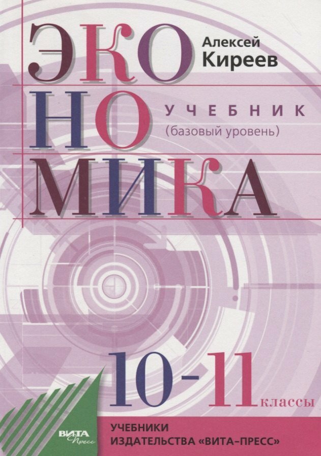 Книга: "Экономика. 10-11 классы. Учебник. Базовый уровень" от Киреев А, русский язык, Экономика 10 класс