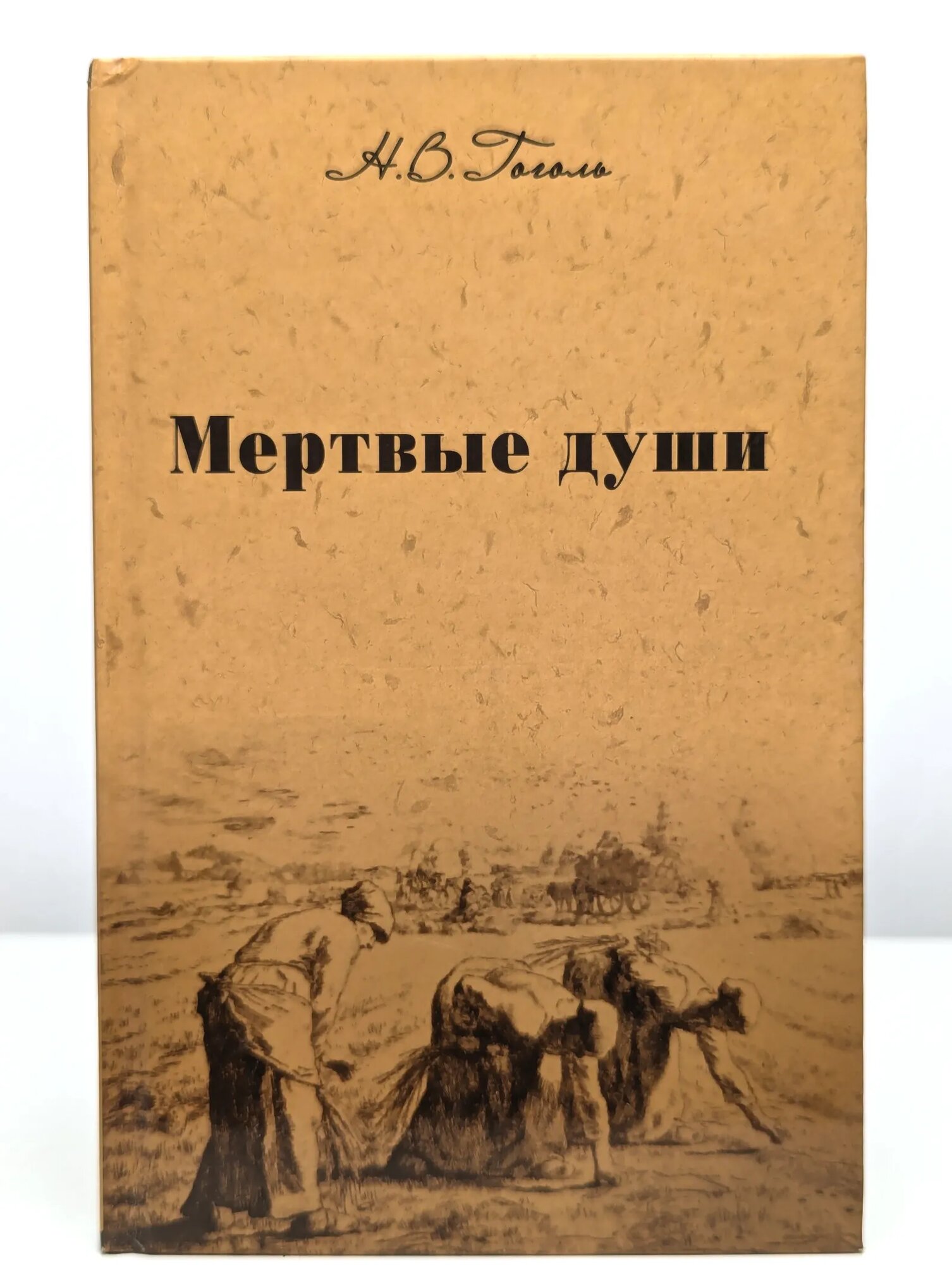 Мертвые души Гоголь Николай Васильевич 2007