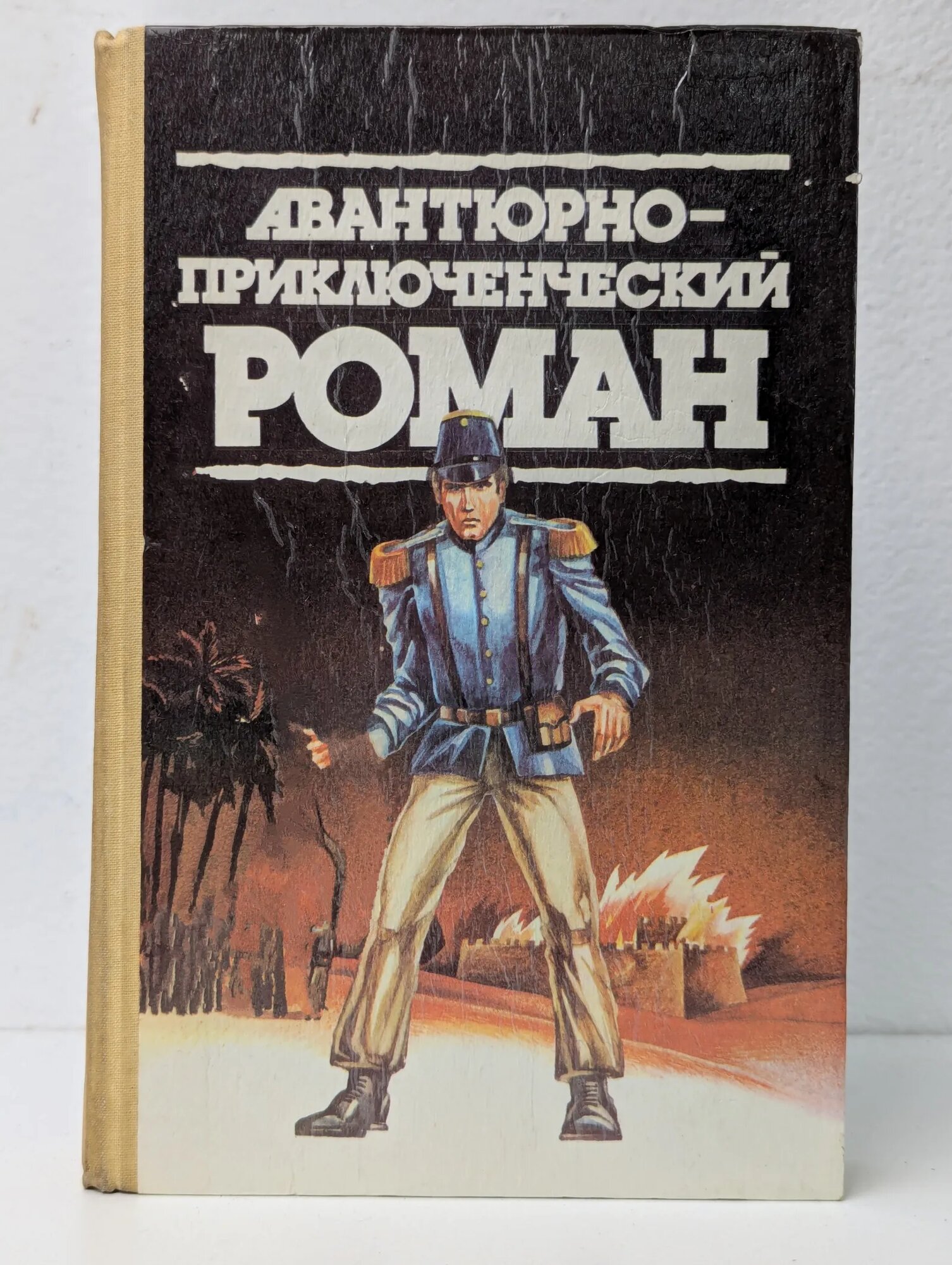 Авантюрно-приключенческий роман Филлипс-Оппенгейм Эдвард, Грей Зэйн, Рен Персиваль Кристофер 1992