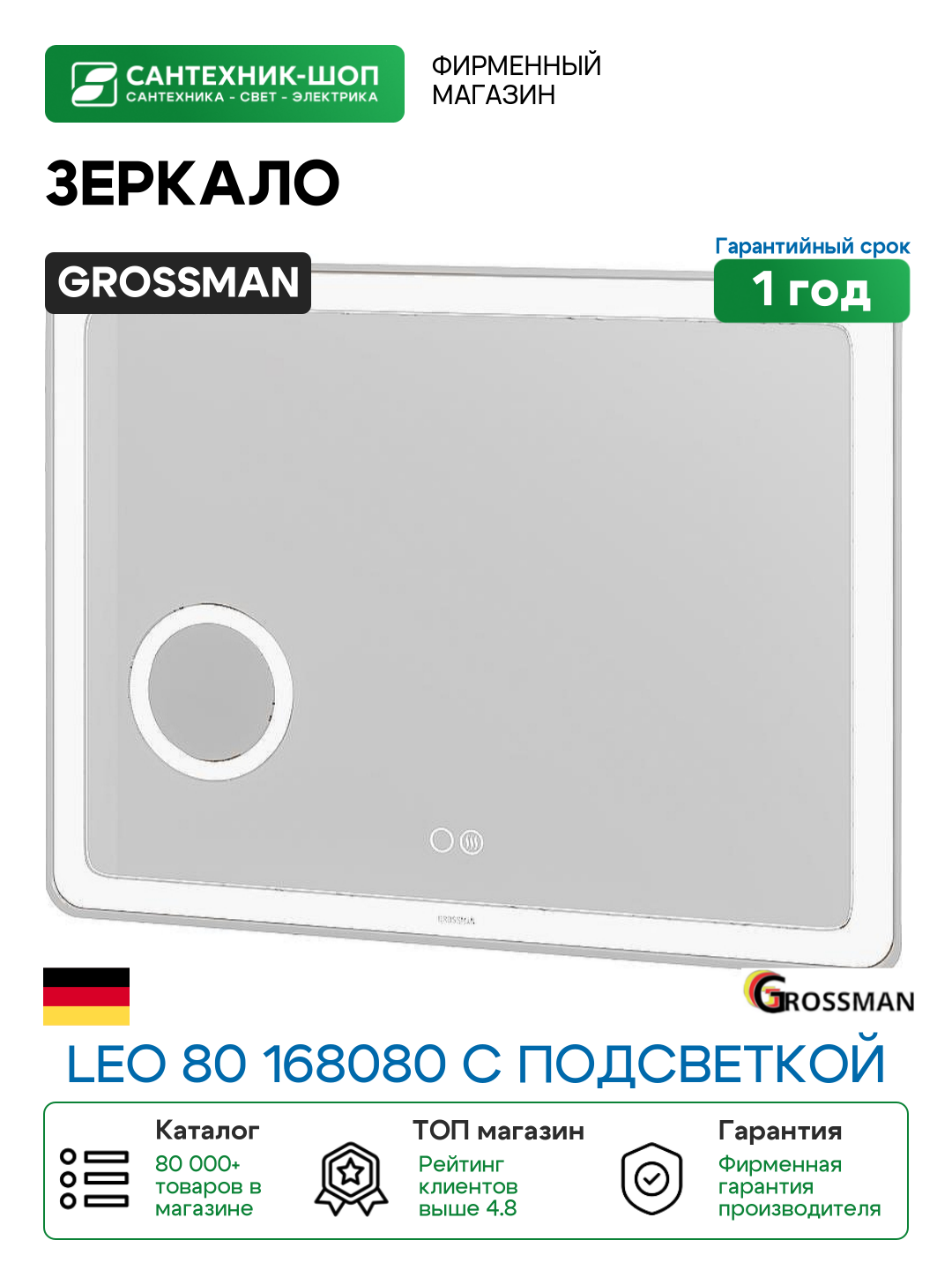 Зеркало Grossman Leo 80 168080 с подсветкой с сенсорным выключателем и подогревом стекло