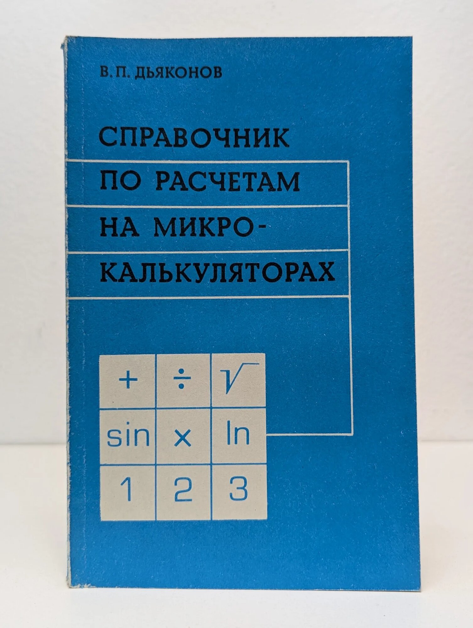 Справочник по расчетам на микрокалькуляторах Дьяконов Владимир Павлович 1986