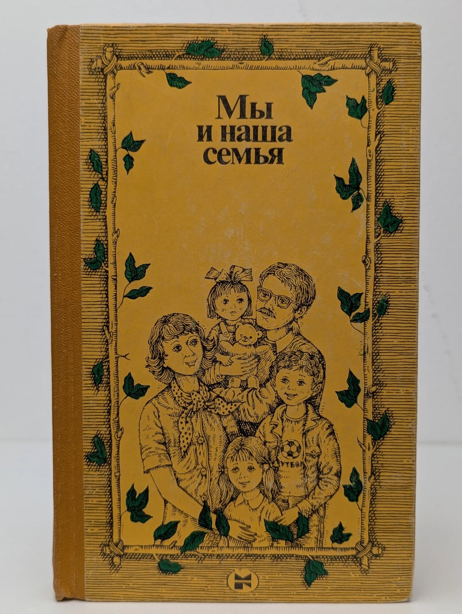 Мы и наша семья Сборник 1983