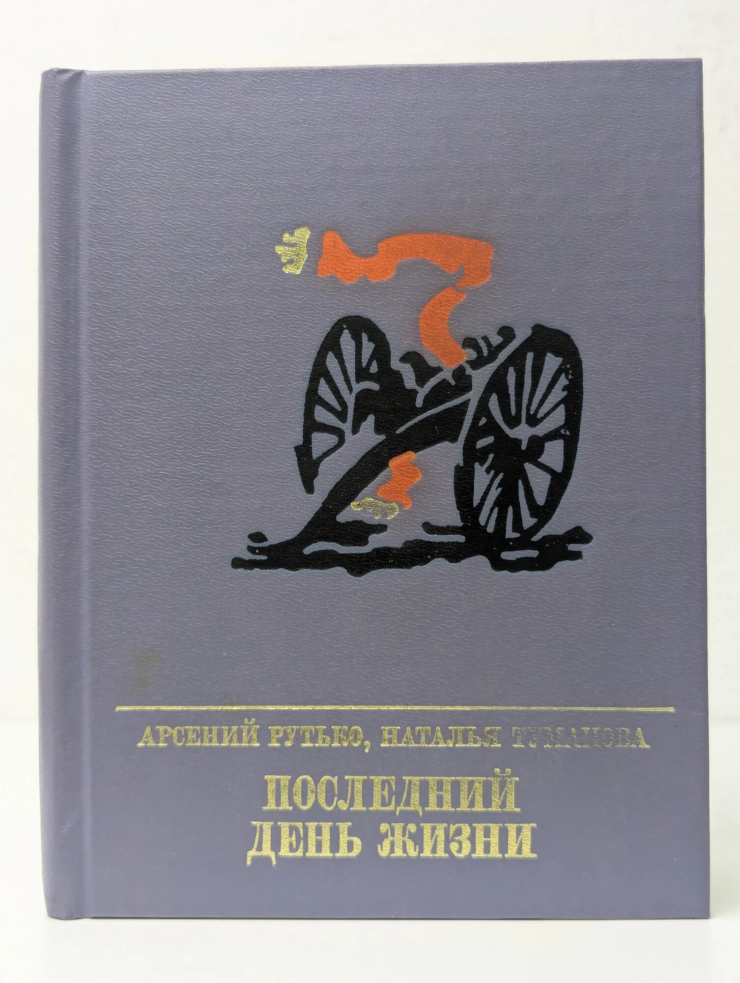 Последний день жизни Туманова Наталия Львовна, Рутько Арсений Иванович 1985