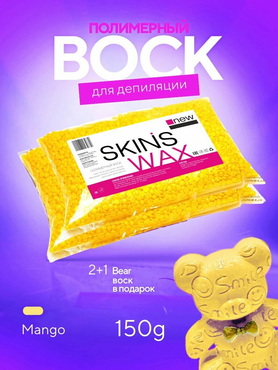 Воск для депиляции пленочный гранулы BEAR SKINS MANGO 150г