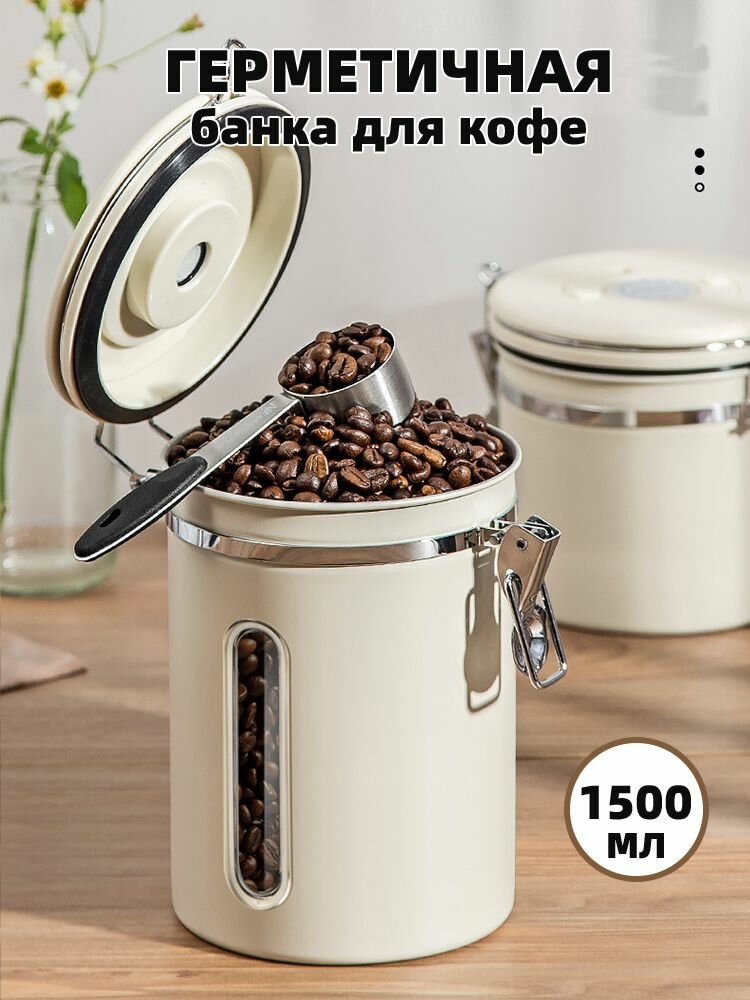 Банка для кофе, нержавеющая сталь 304, клапан CO2, ложка, герметичная, 1,5 л