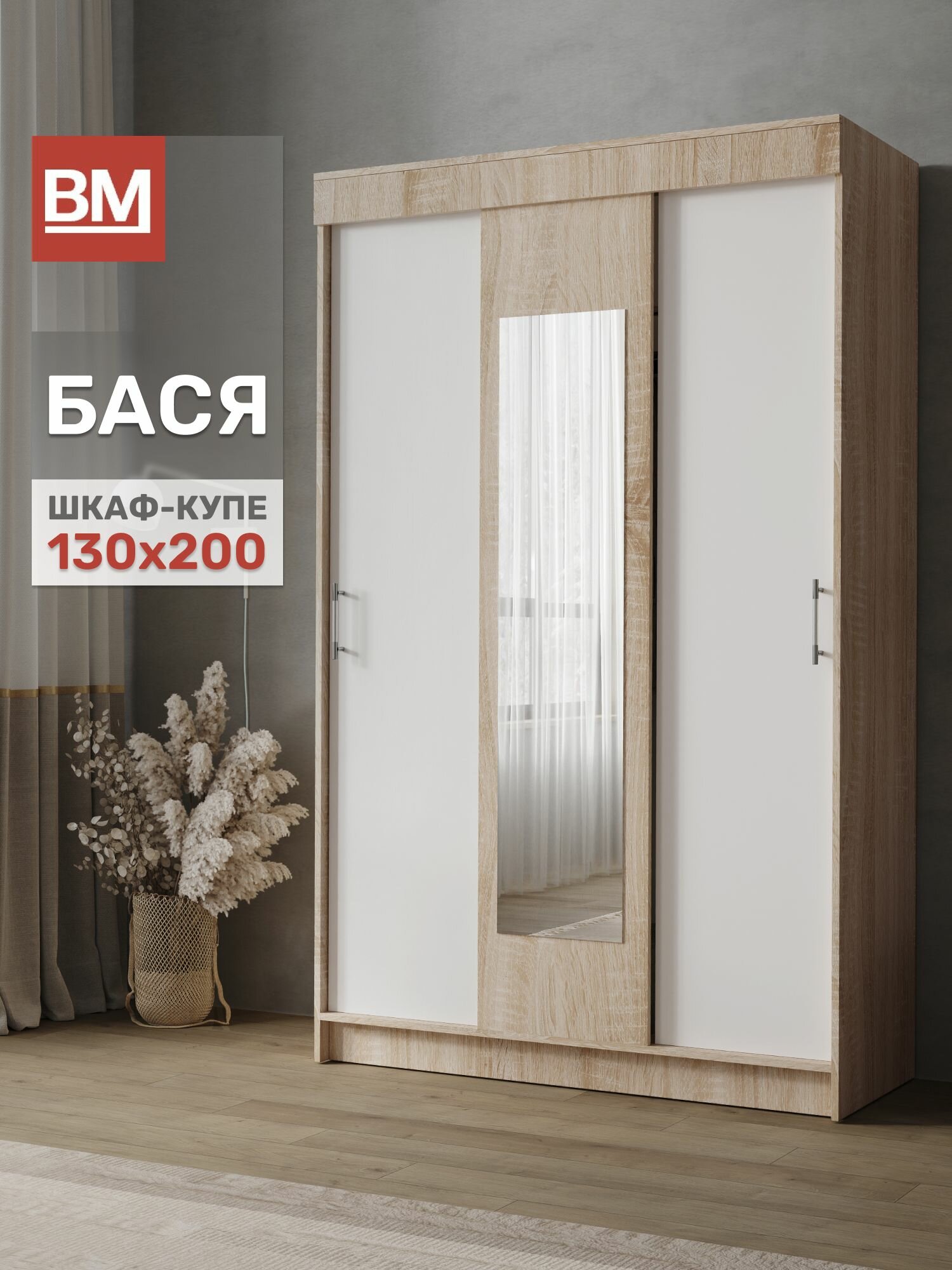 ВМ Мебель, Шкаф-купе с зеркалом, бася, 130х200 см, Белый/ Дуб Сонома