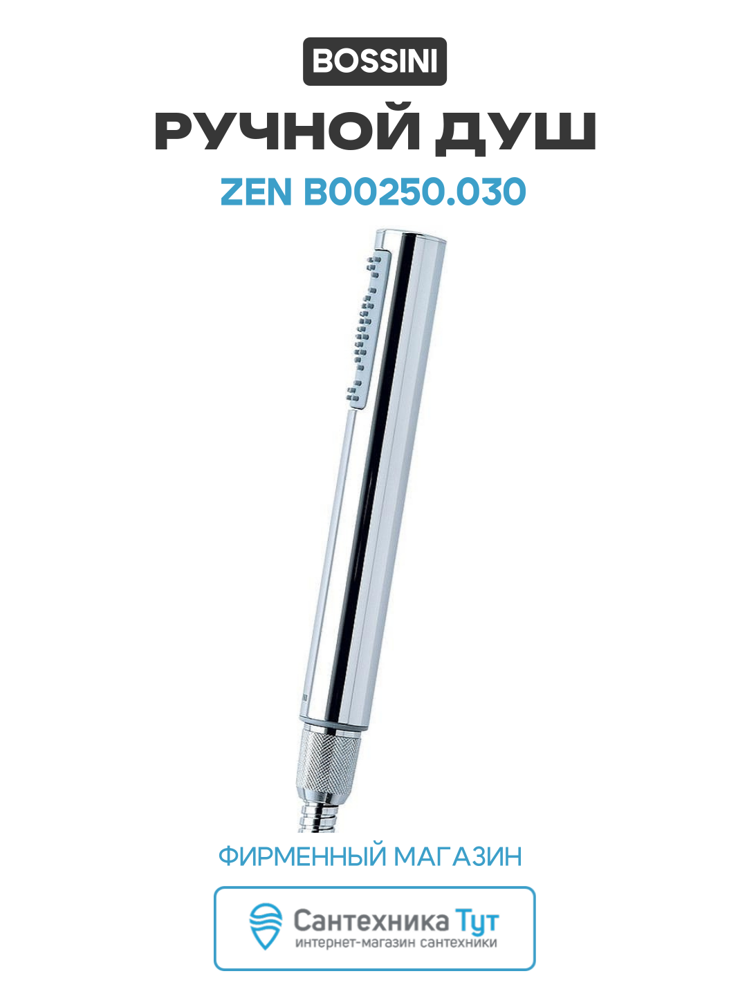 Ручной душ Bossini Zen B00250.030 Хром, стильный и функциональный