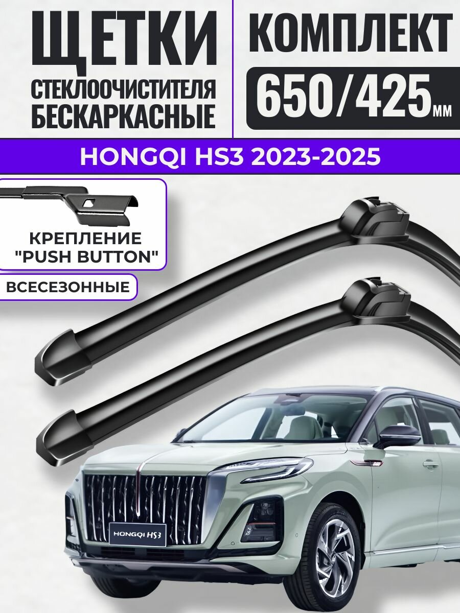 650 425 (27 17) Щетки стеклоочистителя Hongqi HS3 2023-2025 / Дворники бескаркасные Хончи ХС3