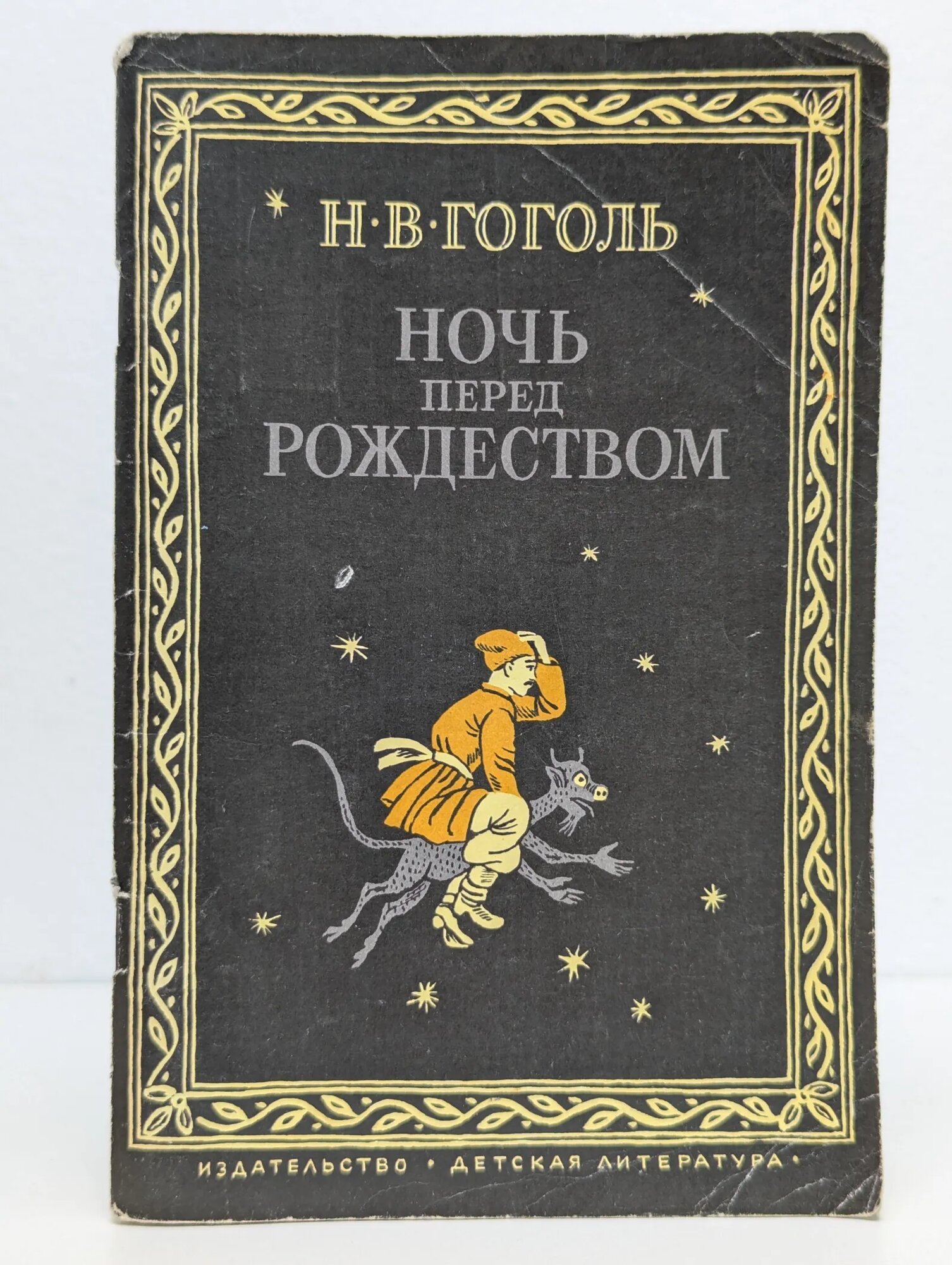 Ночь перед Рождеством Гоголь Николай Васильевич 1981
