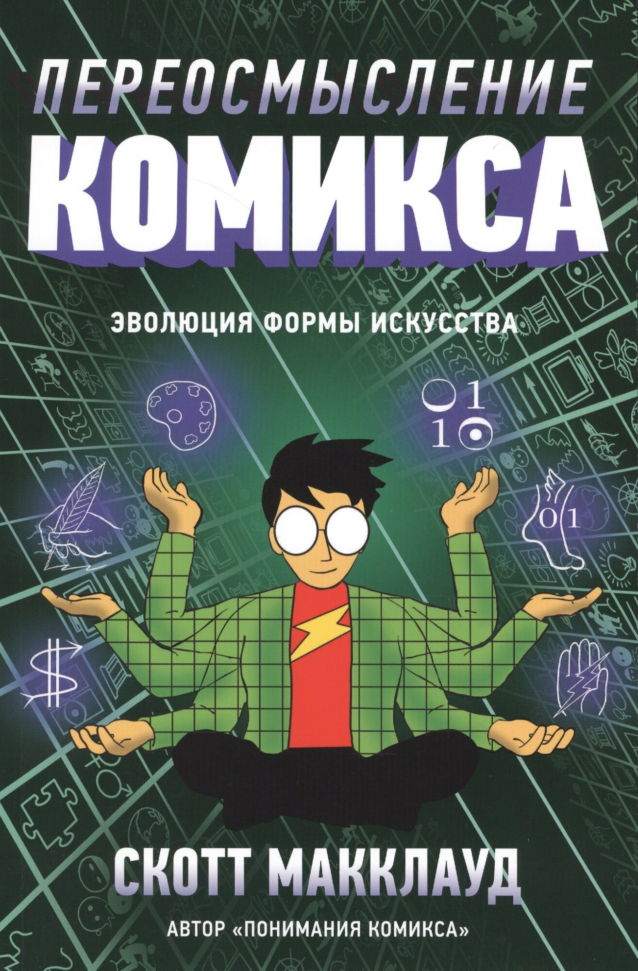 Книга: "Переосмысление комикса. Эволюция формы искусства" от Макклауд С, русский язык, Комиксы, графические романы