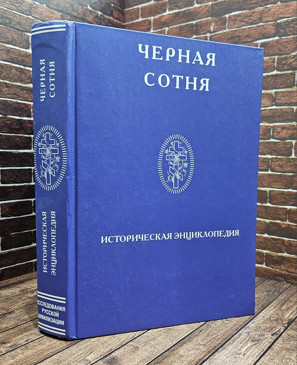 Черная сотня. Историческая энциклопедия 2008 год