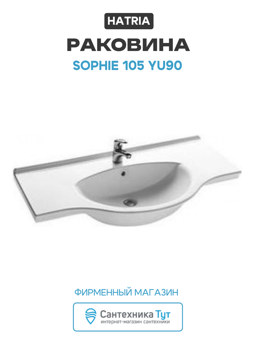 Раковина Hatria Sophie 105 YU90 фаянс подвесная, полувстраиваемая 105.5