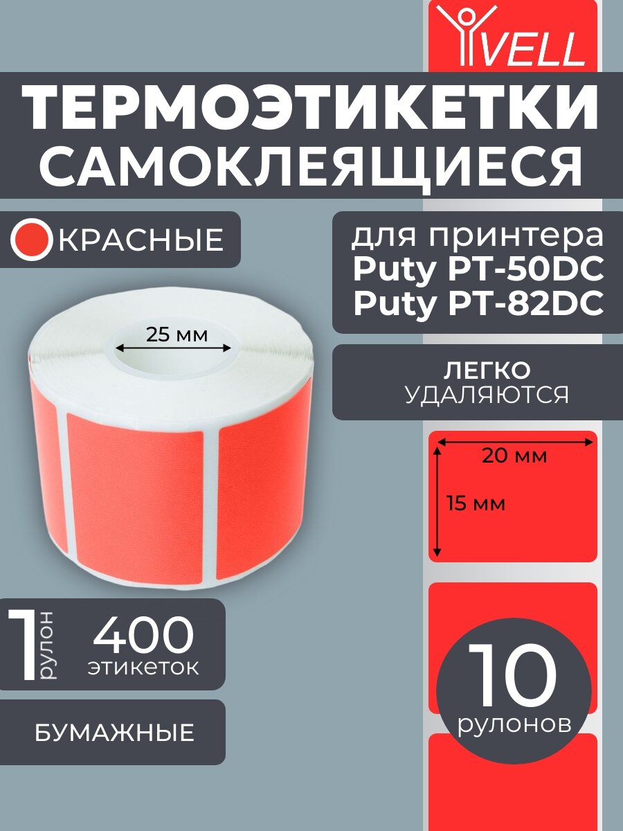 Набор Этикетки Vell для Puty PT-50DC/PT-82DC (20 мм х 15 мм, красные), 400 шт х 10 уп