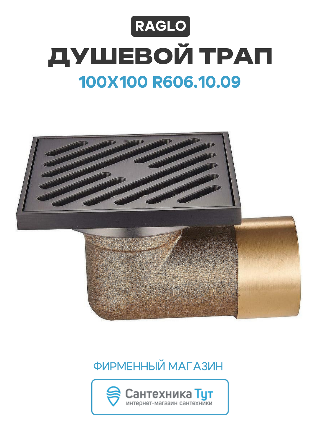 Душевой трап Raglo 100x100 R606.10.09 с решеткой Графит матовый