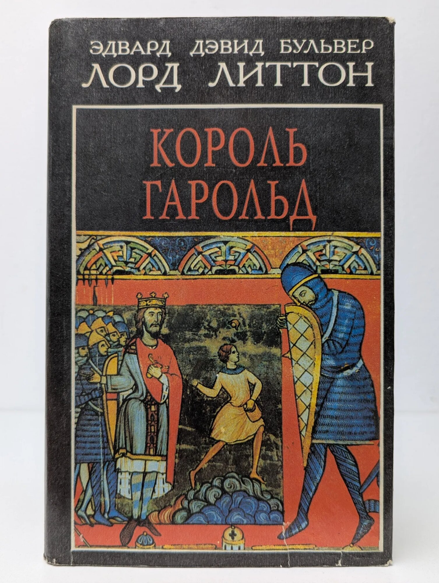 Король Гарольд Бульвер Эдвард Дэвид, Литтон Лорд 1993