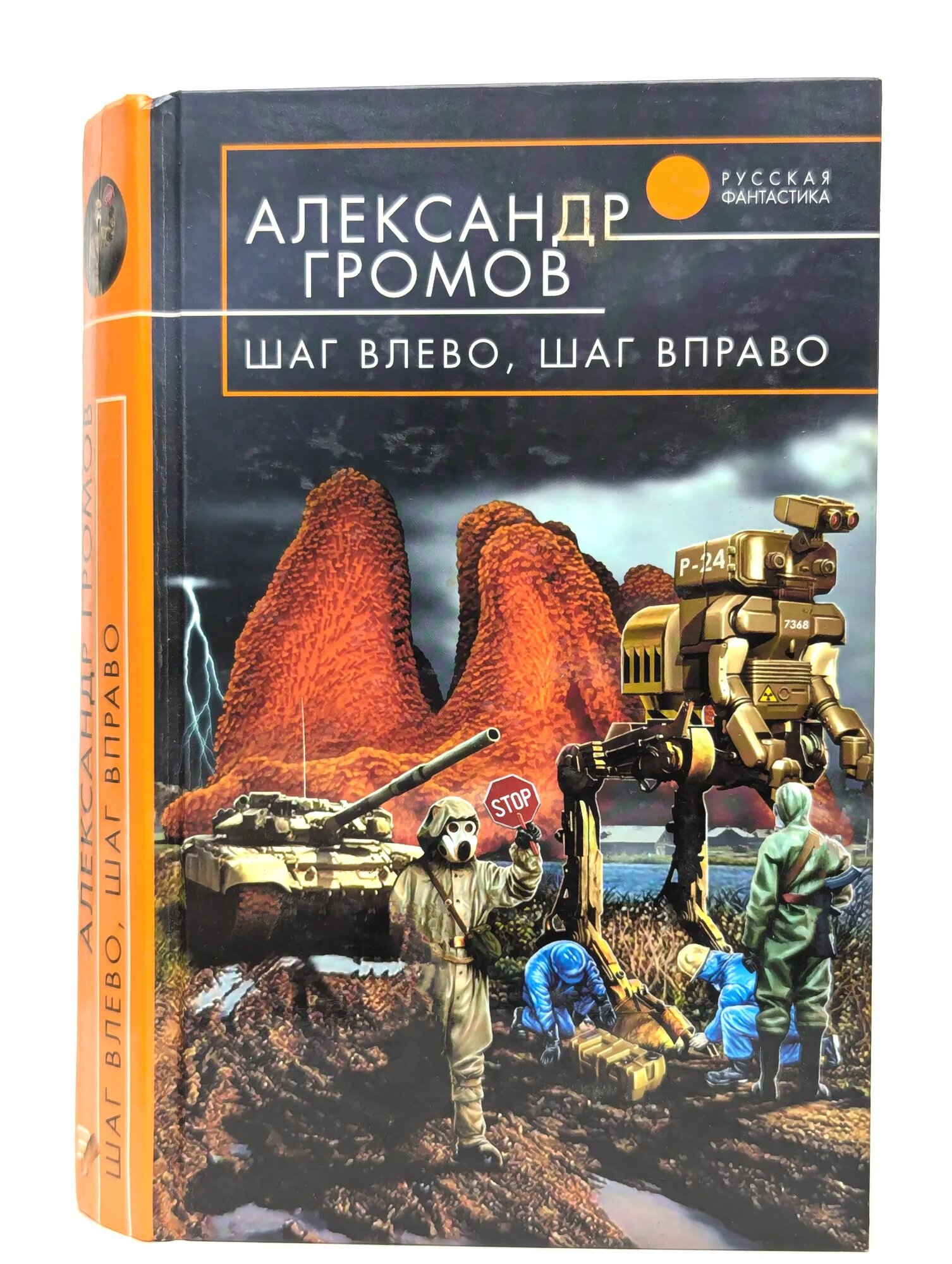 Шаг влево, шаг вправо Громов Александр Николаевич 2004