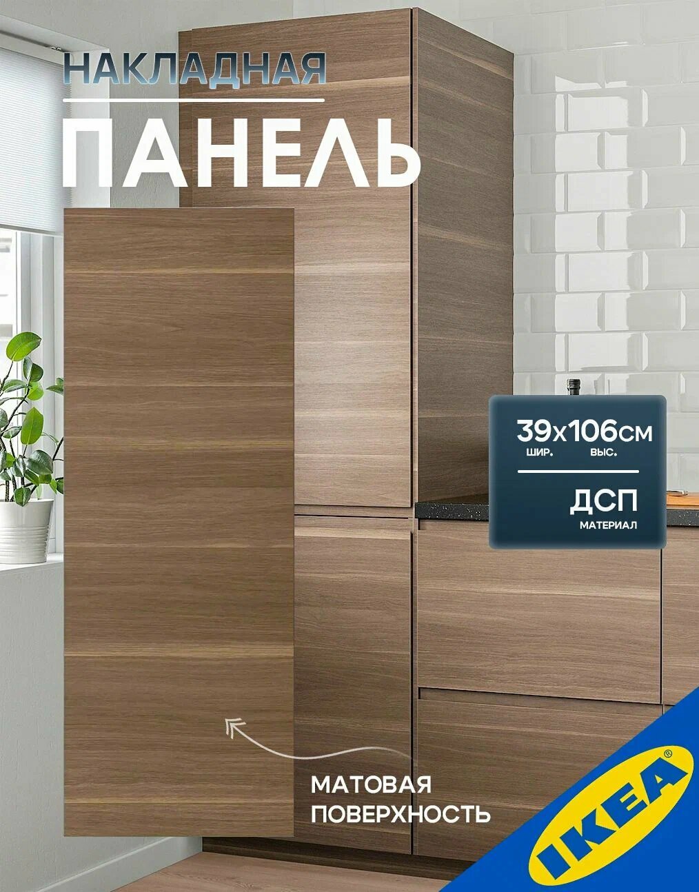 Фасад для кухни панель 39x106 см под грецкий орех IKEA VOXTORP воксторп