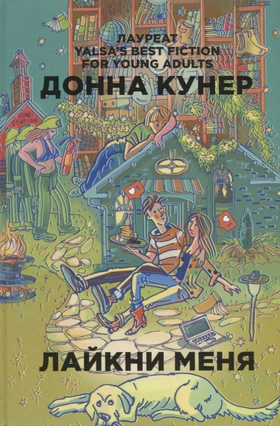 Книга: "Лайкни меня" от Кунер Д, русский язык, Современная зарубежная проза