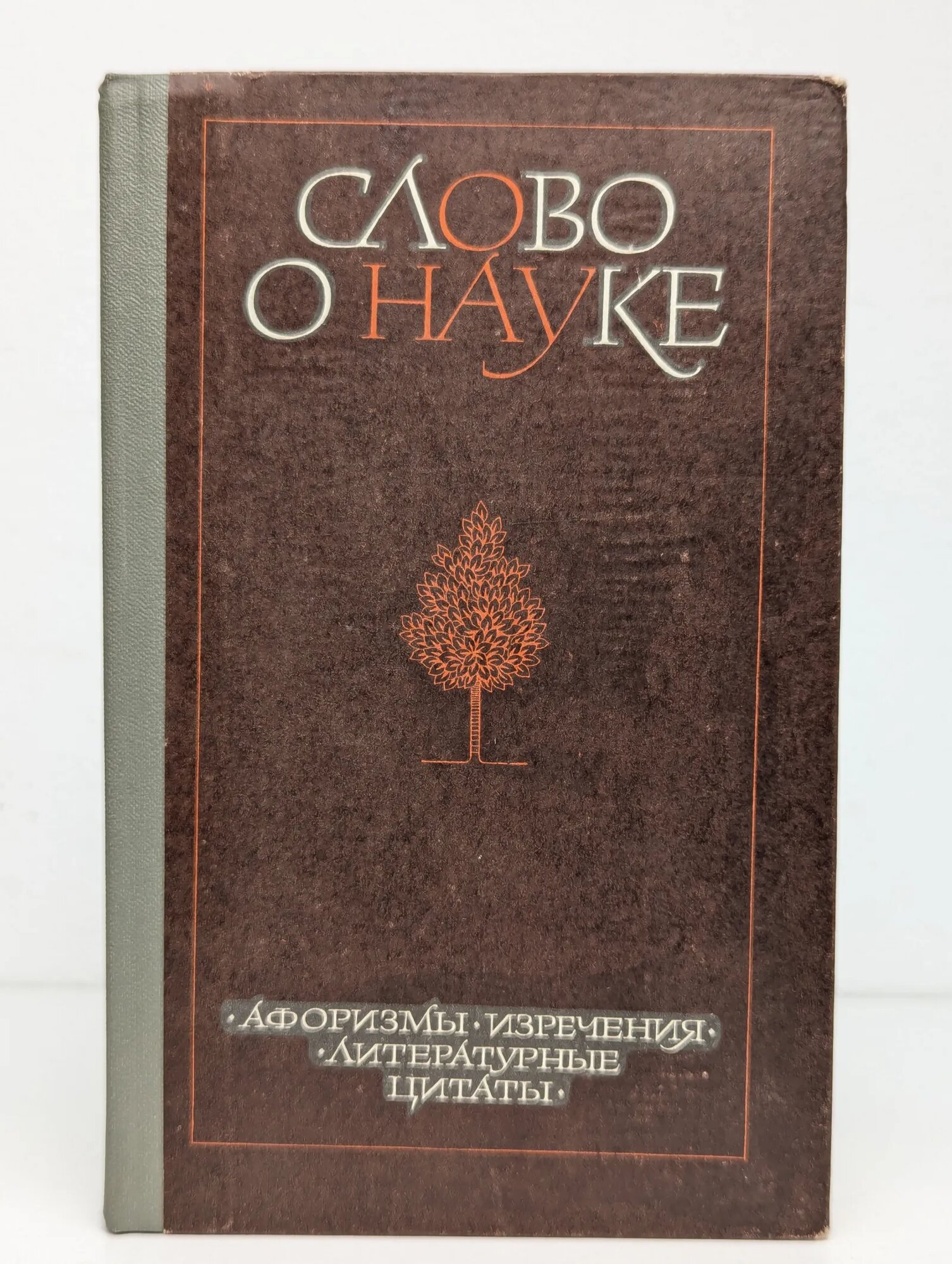 Слово о науке. Афоризмы. Изречения. Литературные цитаты Лихтенштейн Ефим Семенович 1981
