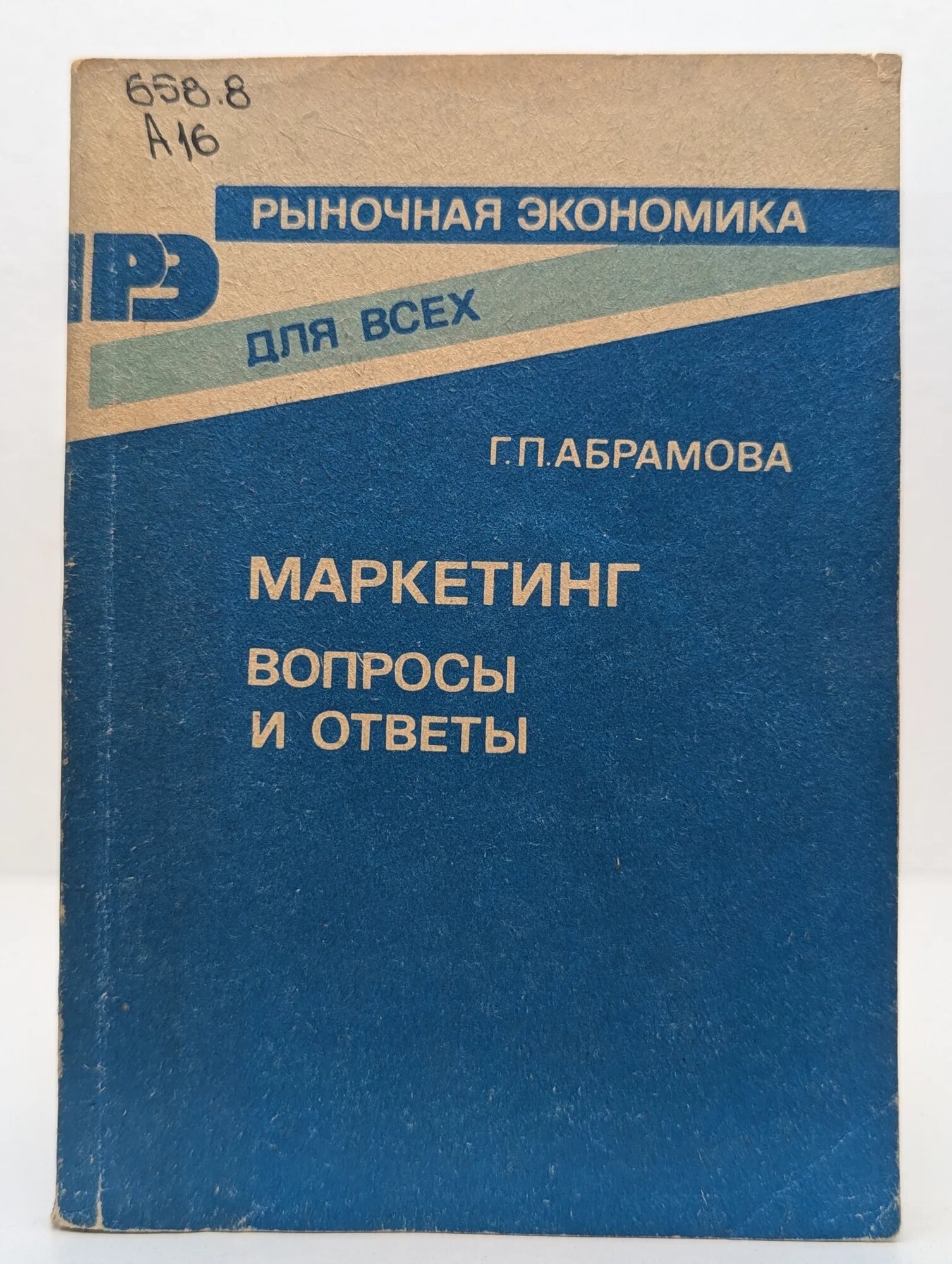 Маркетинг. Вопросы и ответы Абрамова Галина Павловна 1991