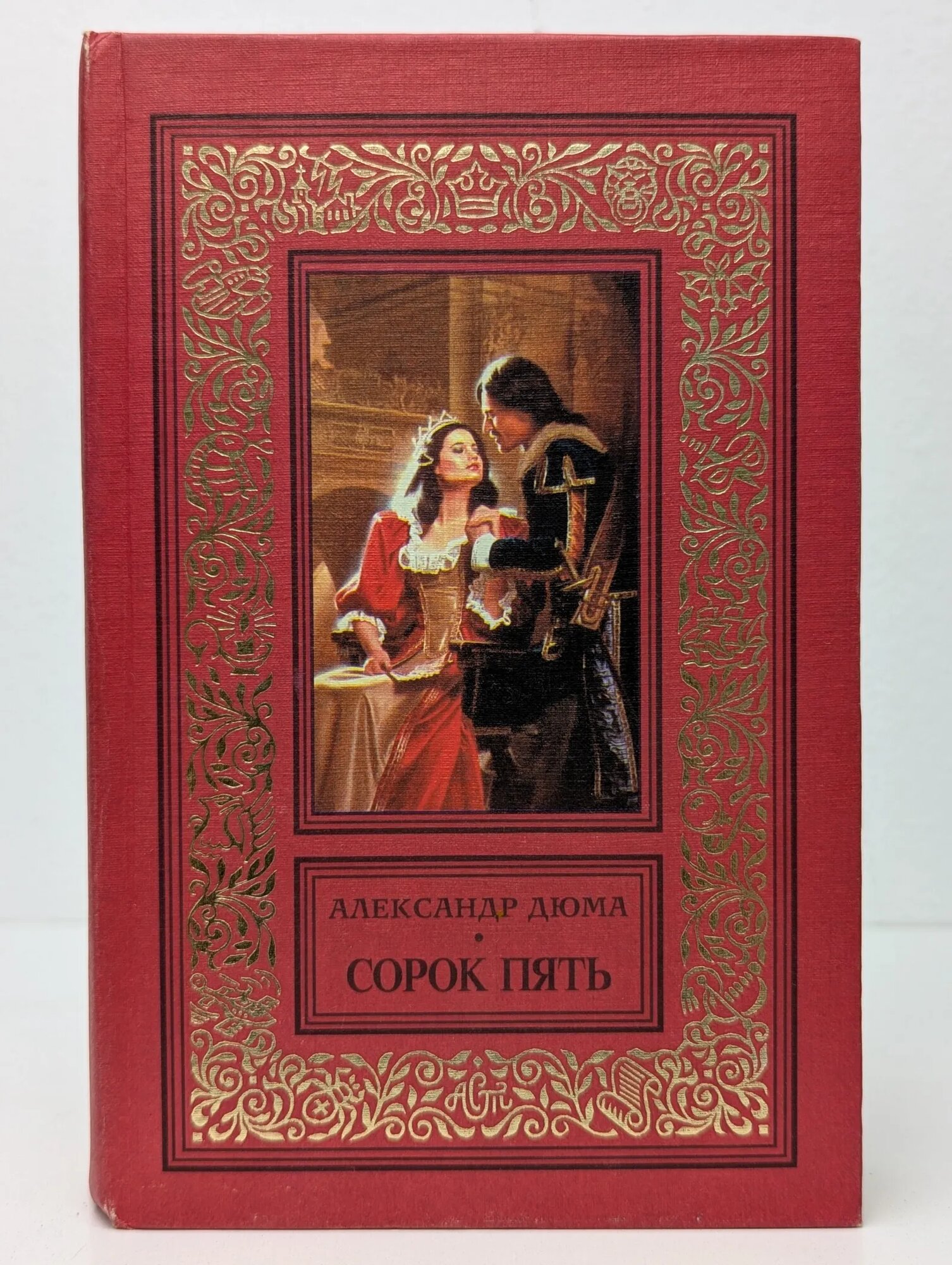 Сорок пять Дюма Александр 1997