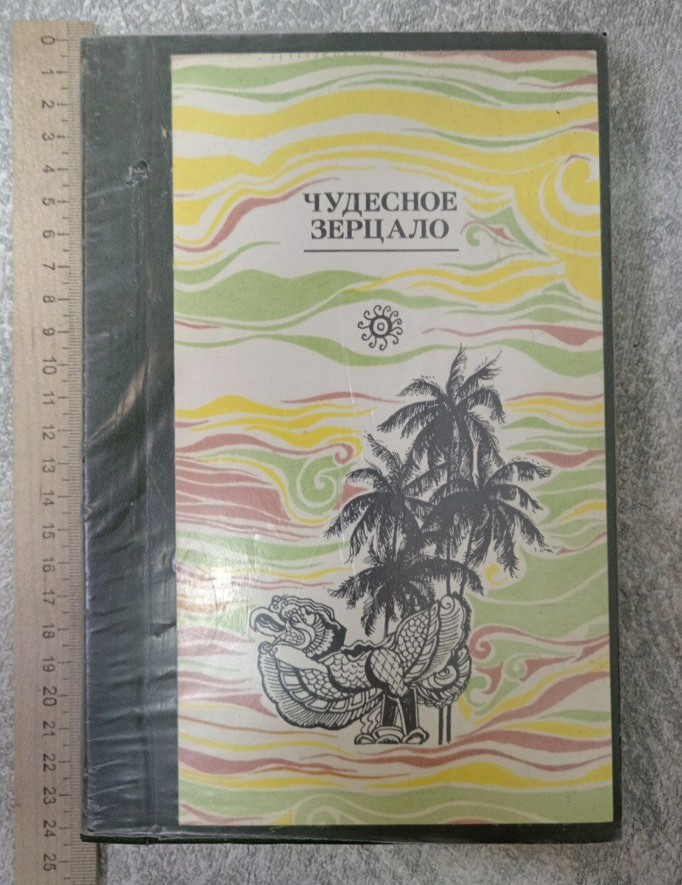 Чудесное зерцало