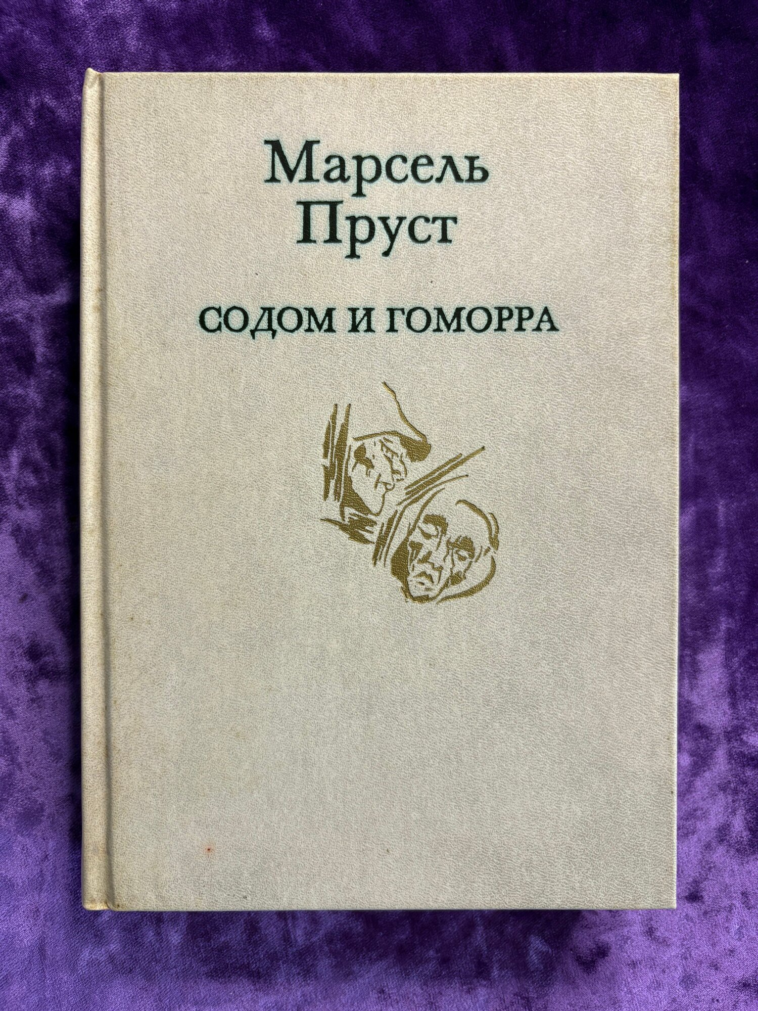 Содом и Гоморра