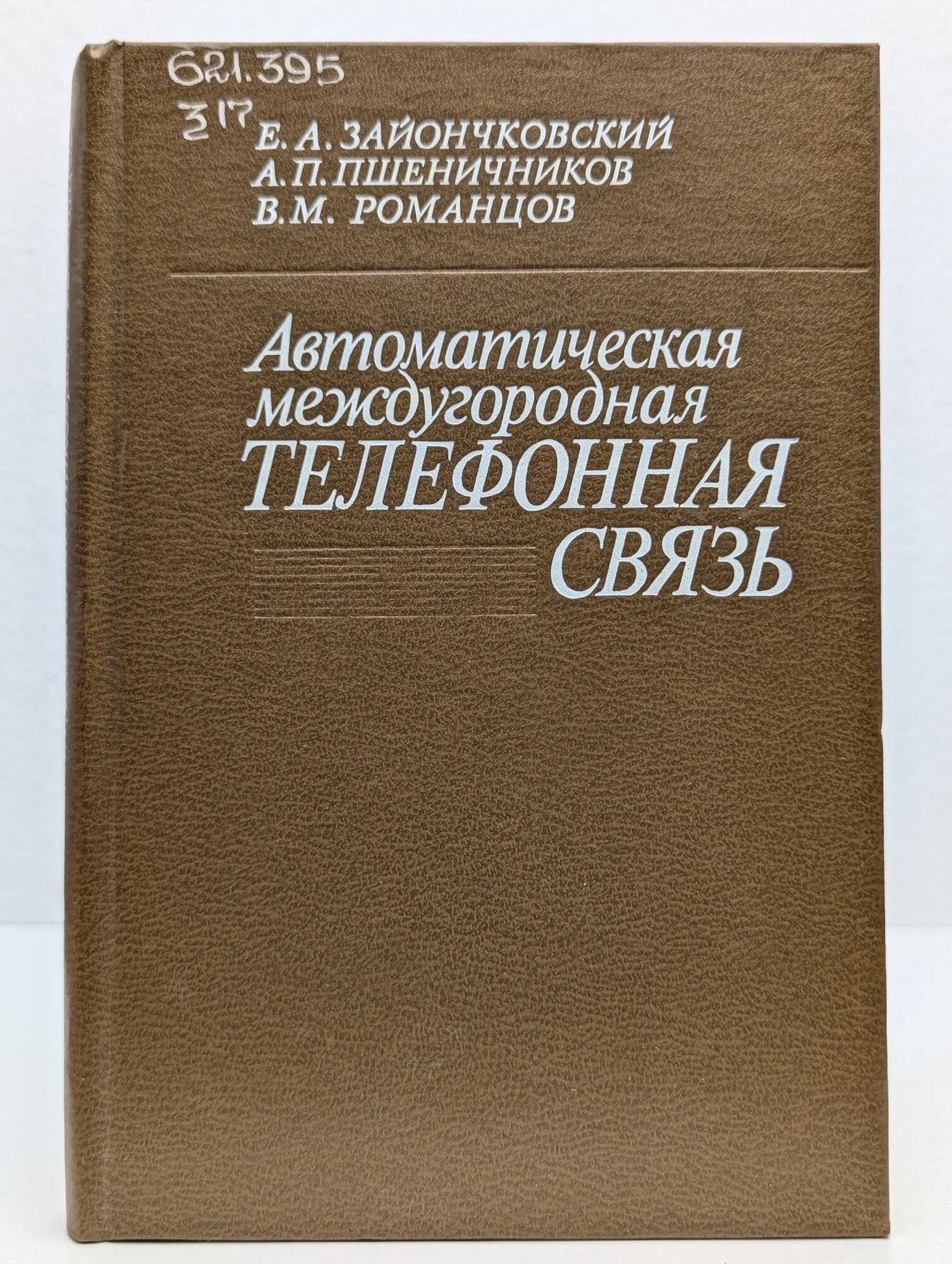 Автоматическая междугородная телефонная связь Зайончковский Евгений Андреевич, Пшеничников Анатолий Павлович, Романцов Виктор Максимович 1984