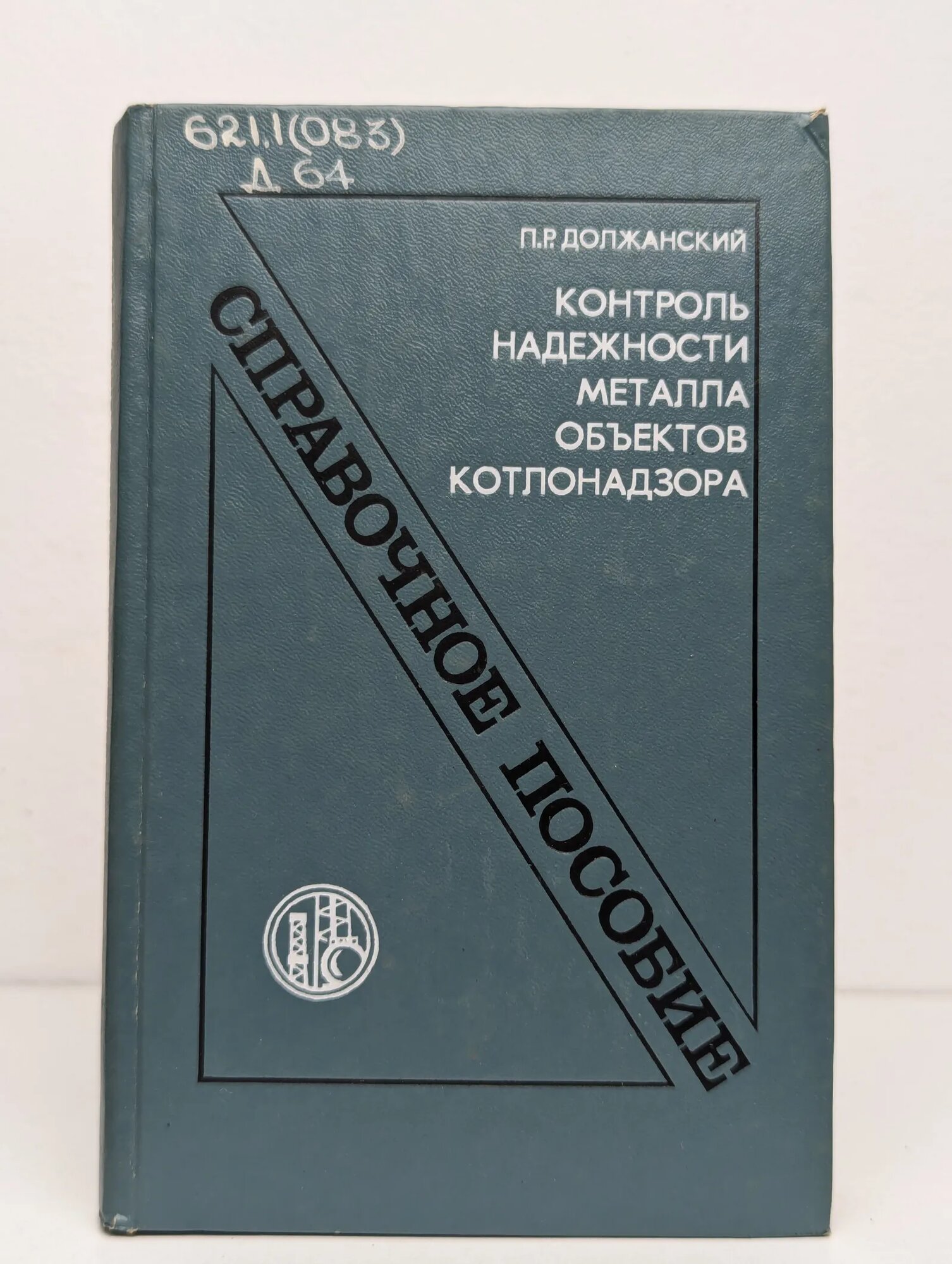 Контроль надежности металла объектов котлонадзора Должанский П. Р. 1985
