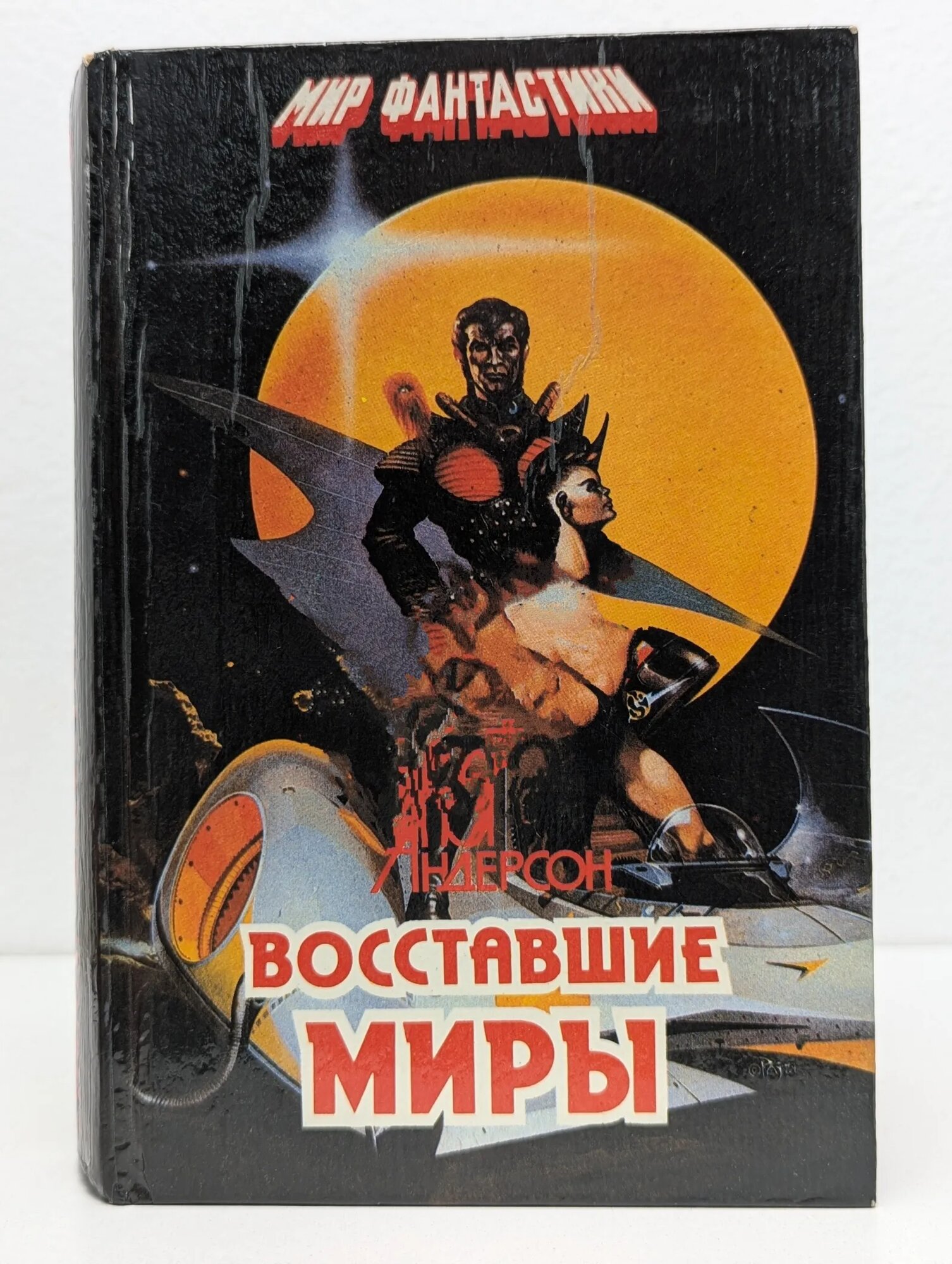 Восставшие миры Андерсон Пол Уильям 1993