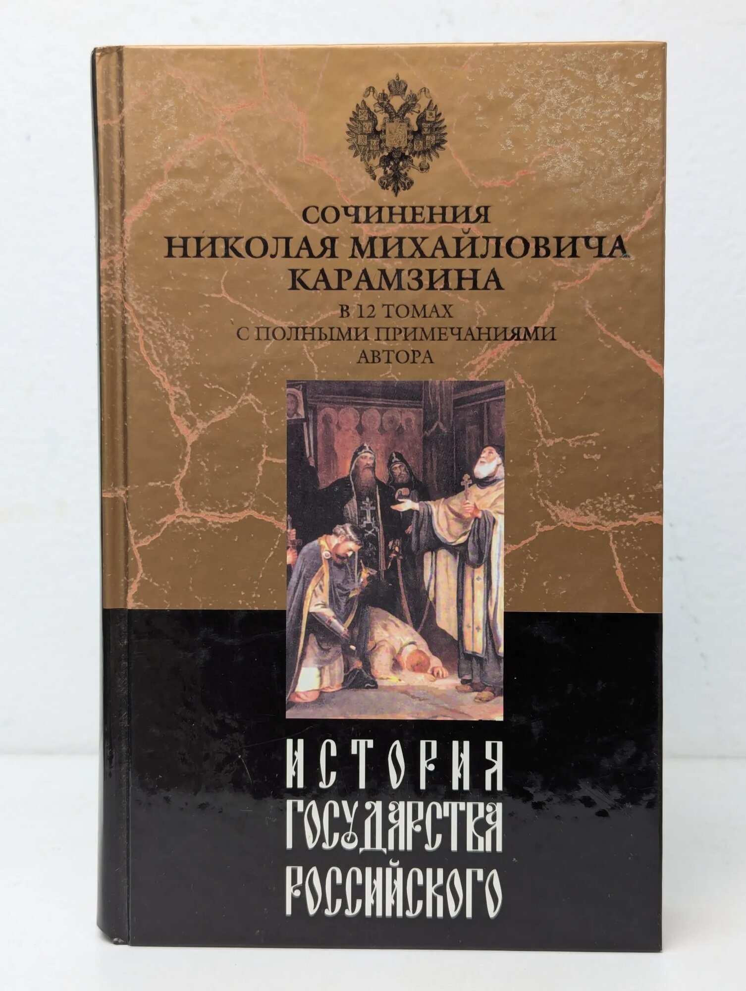 История государства Российского. Сочинения в 12 томах. Том 5 Карамзин Николай Михайлович 2003