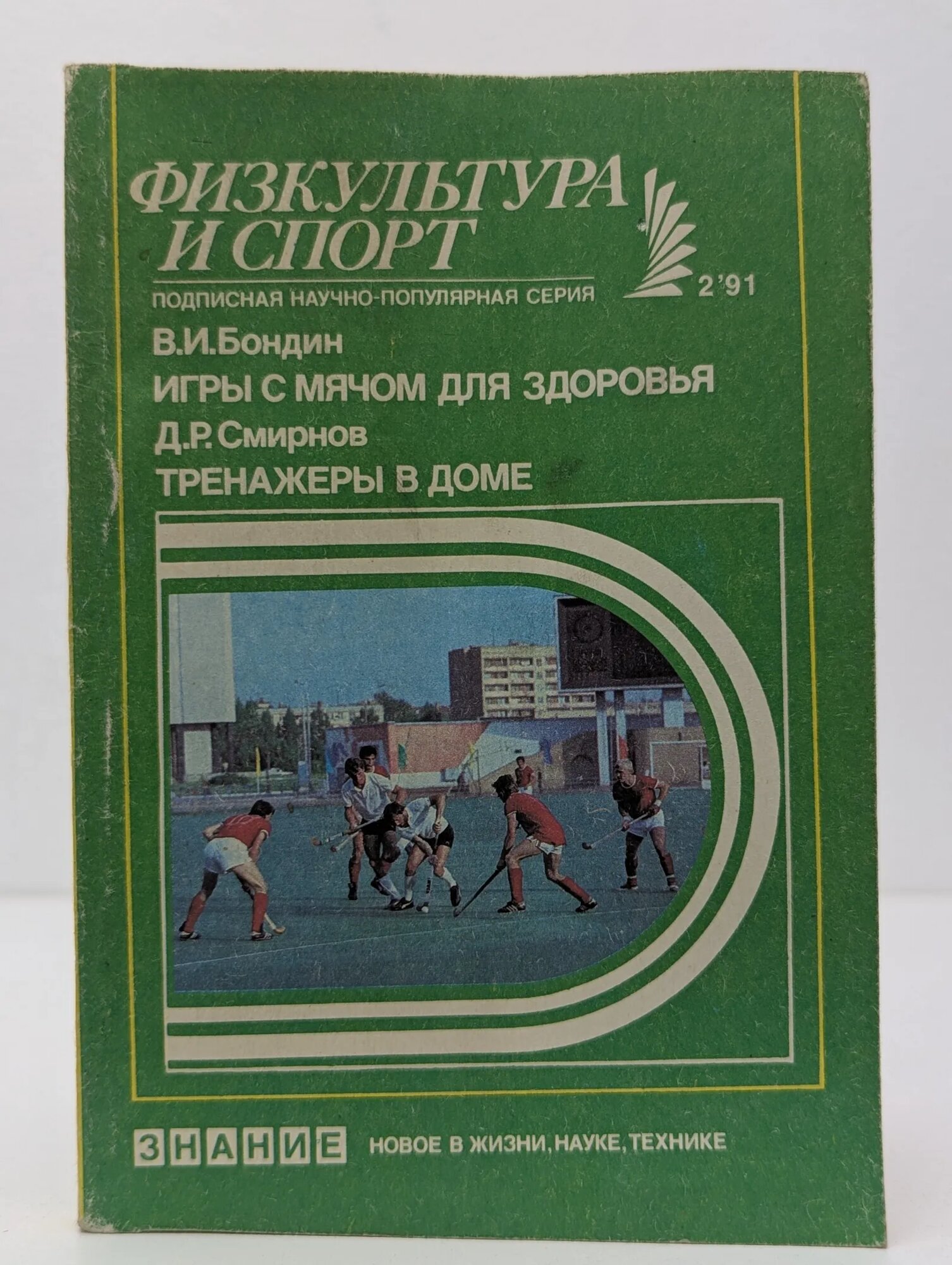 Физкультура и спорт. Выпуск № 2/1991. Игры с мячом для здоровья. Тренажеры в доме Бондин Виктор Иванович, Смирнов Дмитрий Русланович 1991