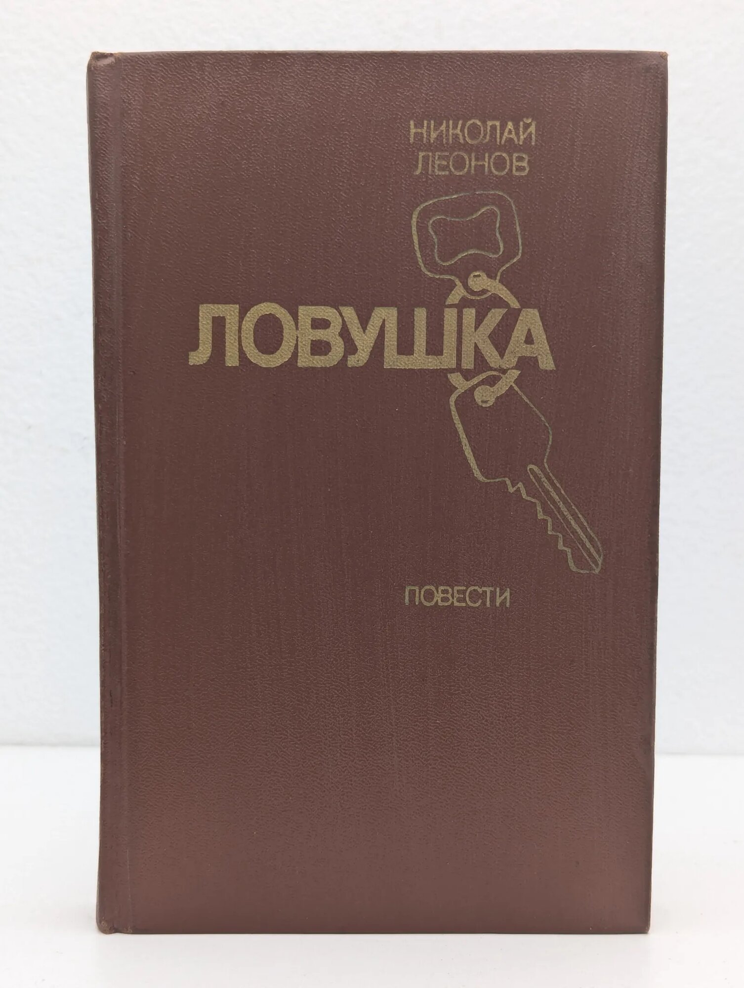 Ловушка Николай Иванович Леонов 1984
