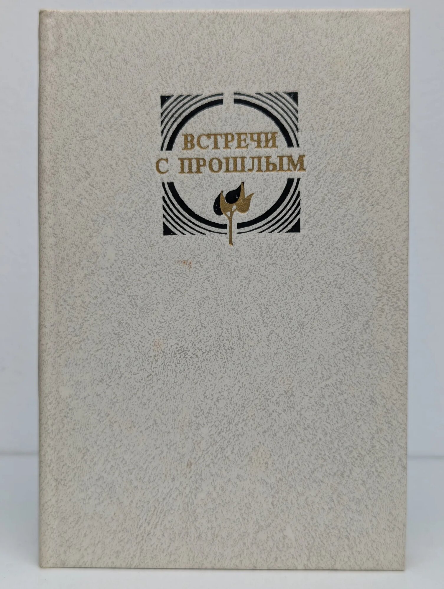 Встречи с прошлым. Выпуск 6 Сборник 1988