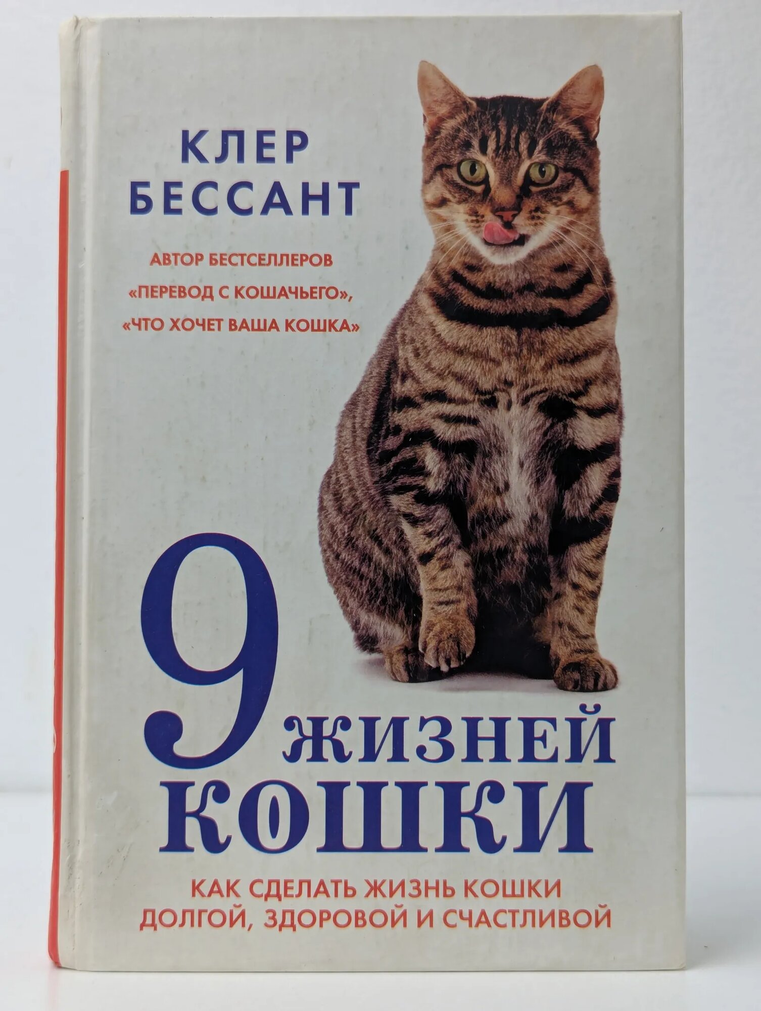 9 жизней кошки. Как сделать жизнь вашей кошки долгой, здоровой и счастливой Бессант Клер 2005
