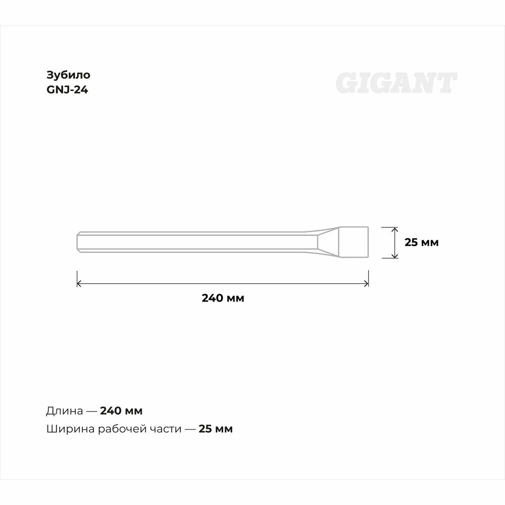 Зубило Gigant GNJ-24, рабочая часть 25 мм, высокоуглеродистая сталь 45, для обработки металла, односторонняя кромка — фото 1