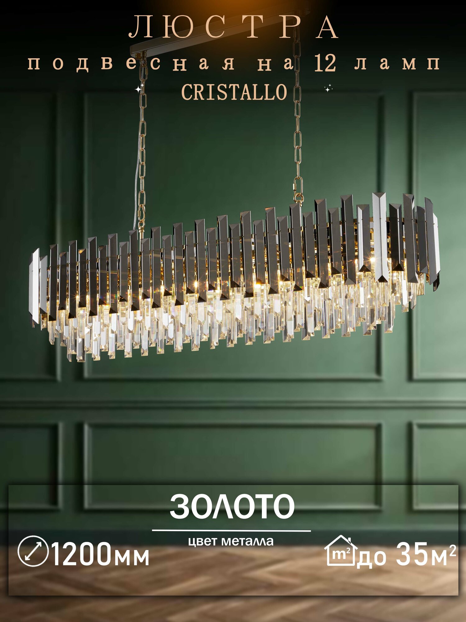 Люстра Cristallo хрустальная золото овальная подвесная с прозрачными и тонированными хрустальными подвесками на 12 ламп E14, регулировка по высоте