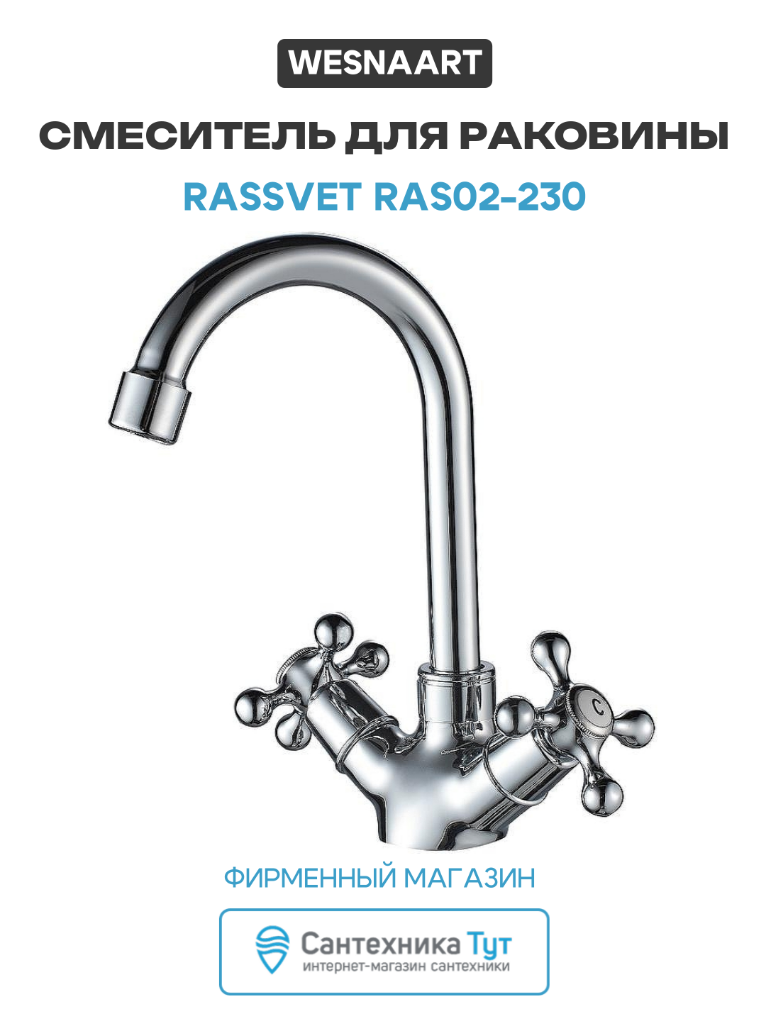 Смеситель для раковины WesnaArt Rassvet RAS02-230 Хром латунь Китай