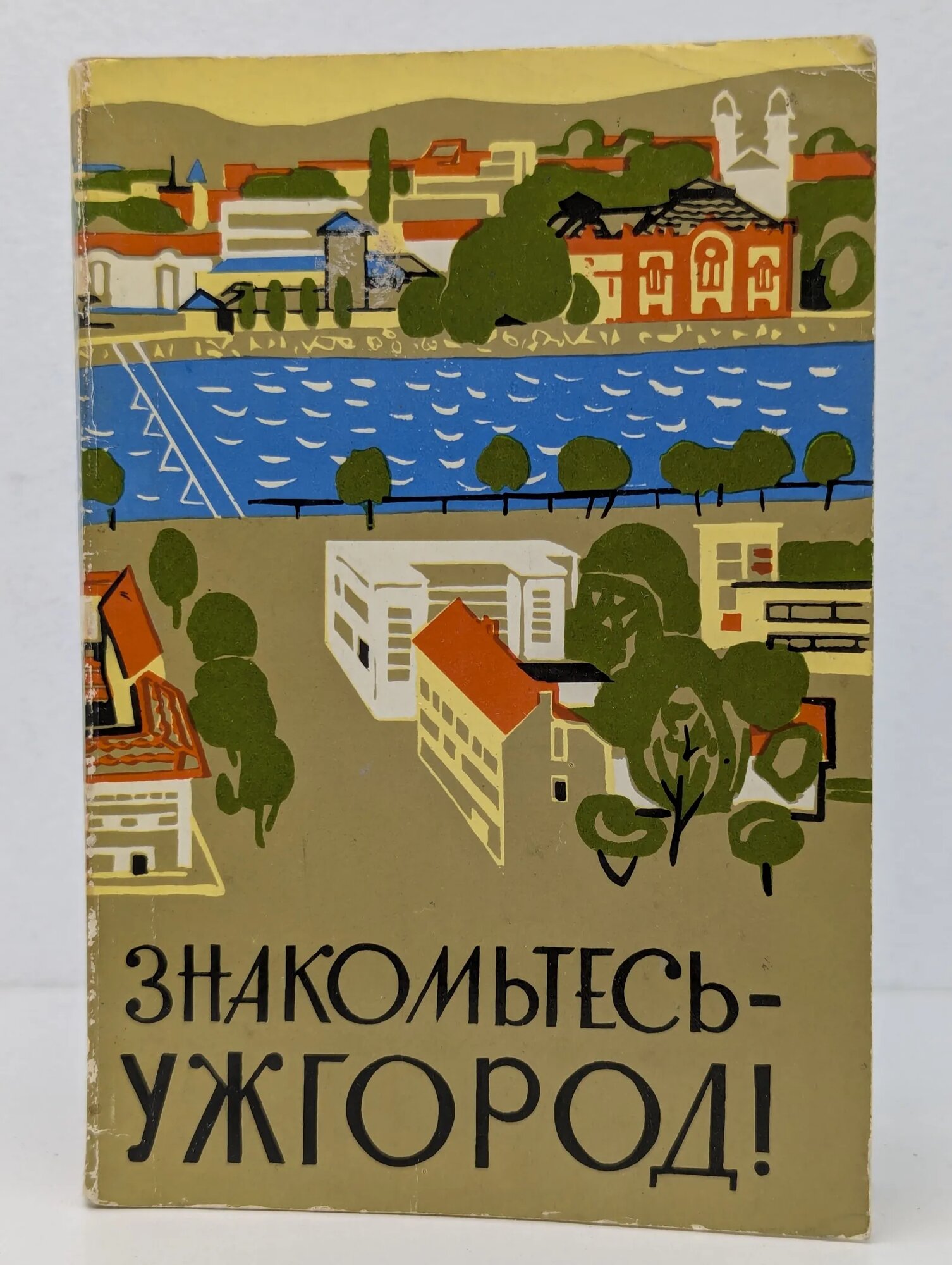 Знакомьтесь - Ужгород. Путеводитель Полищук Василий П. 1971