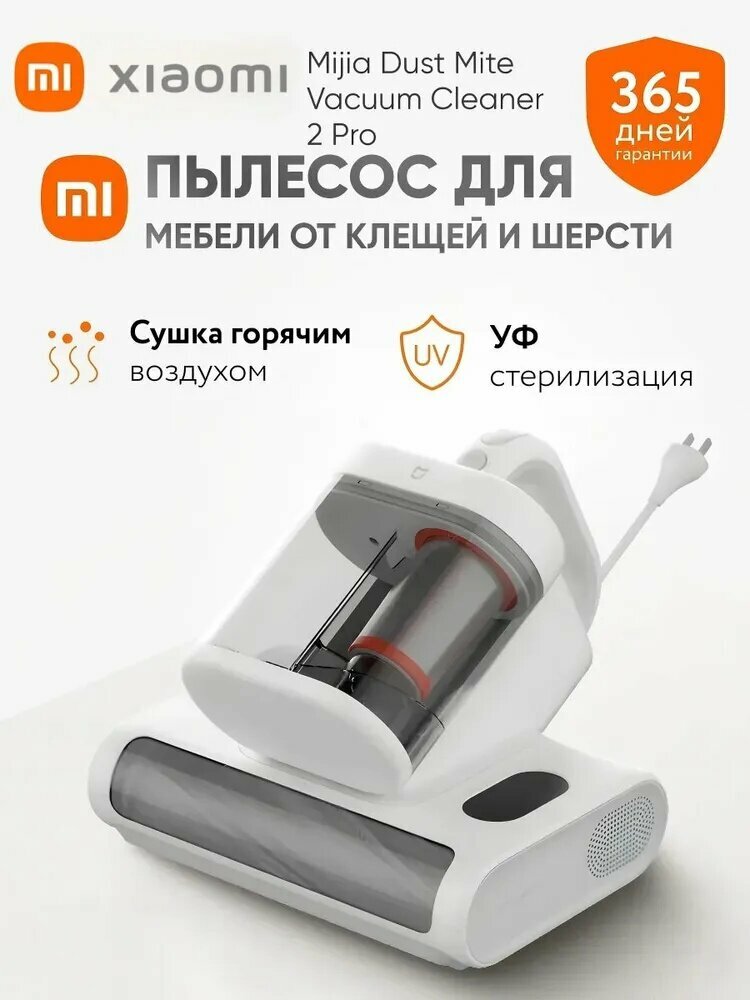 Пылесос Xiaomi для удаления клещей 2Pro