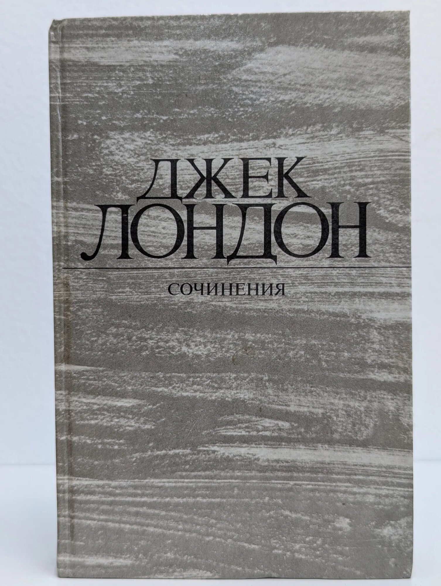 Джек Лондон. Сочинения Лондон Джек 1984