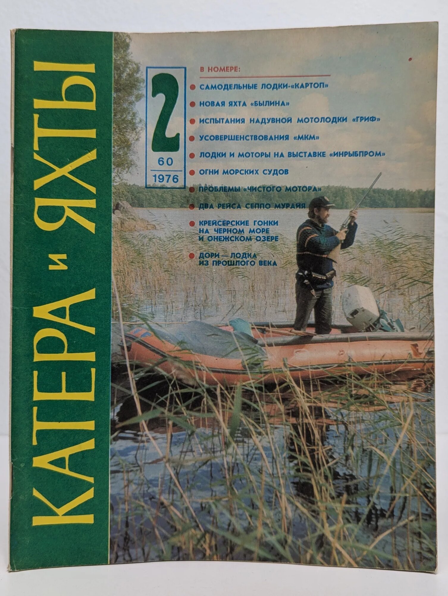 Катера и яхты №2, 1976 Сборник 1976