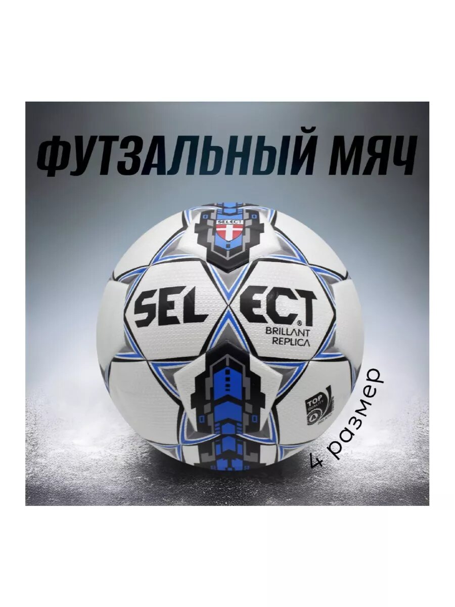 Мяч футбольный SELECT BRILLANT, для мини-футбола, без отскока, размер 4