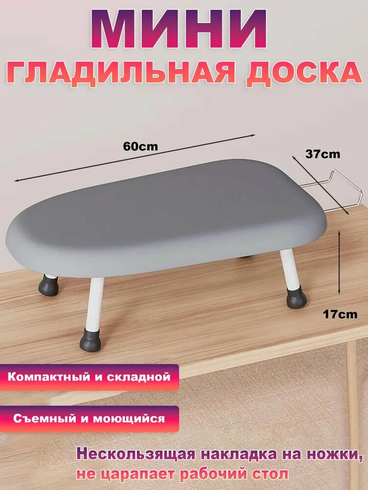 Гладильная доска Настольная, 60 см х 37 см.