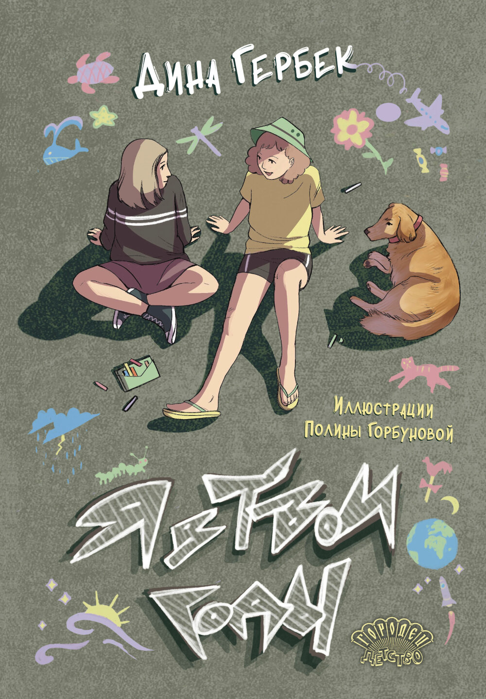Я в твои годы. Гербек Д. В.