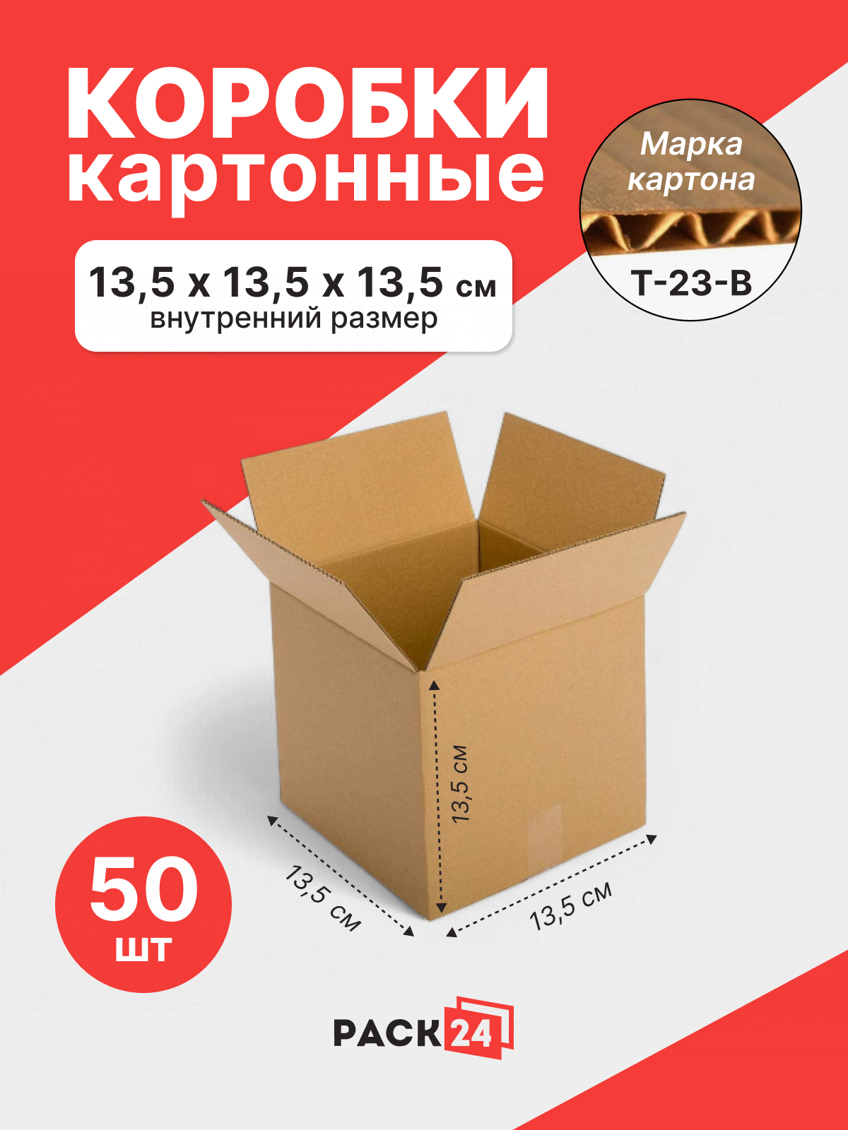 Гофрокороб 135*135*135 мм - 50 шт.