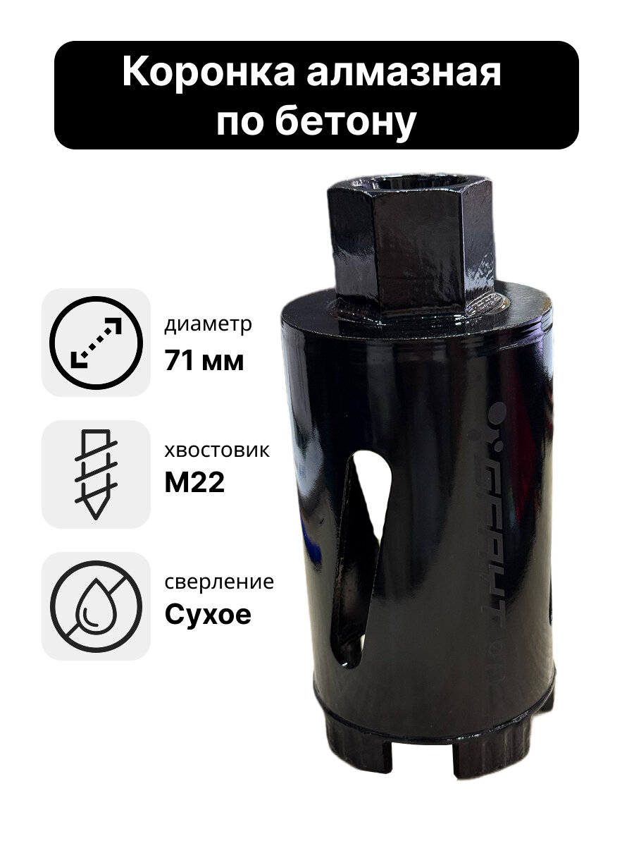 Коронка алмазная 71 мм M22 сухой рез 120мм по бетону, кирпичу профессиональная для подрозетников
