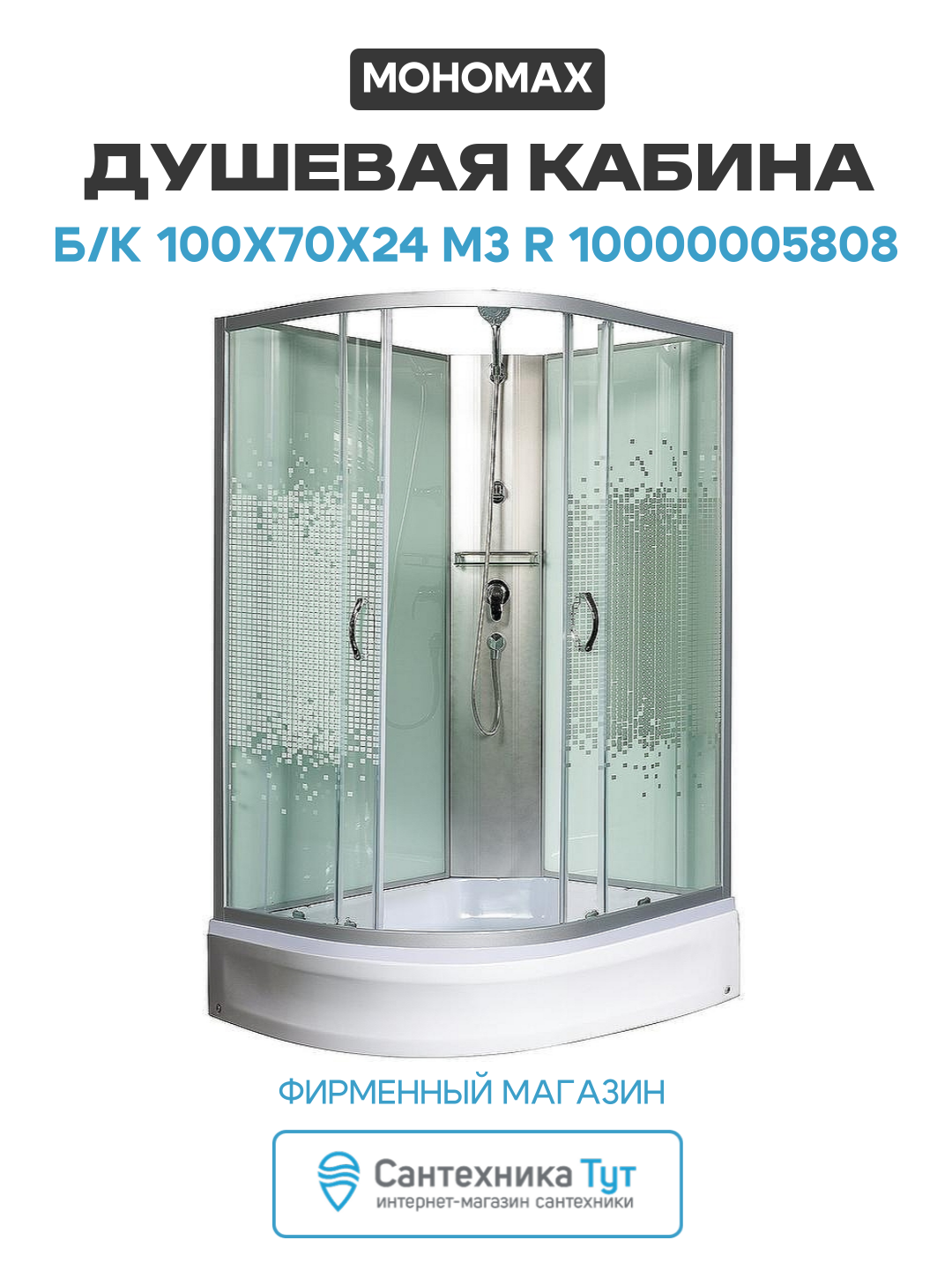 Душевая кабина Мономах Б/К 100x70x24 МЗ R 10000005808 без гидромассажа без гидромассажа хром