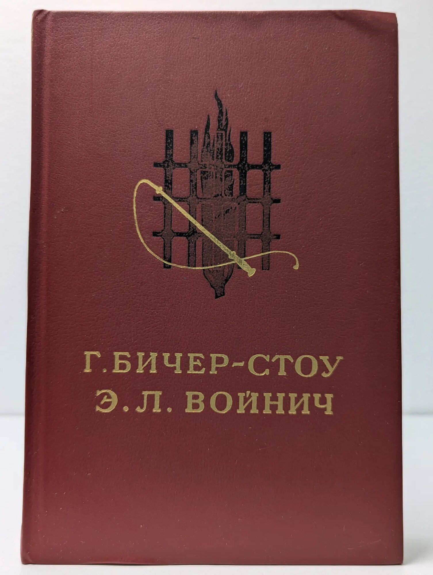 Хижина дяди Тома. Овод Бичер-Стоу Гарриет, Войнич Этель Лилиан 1987